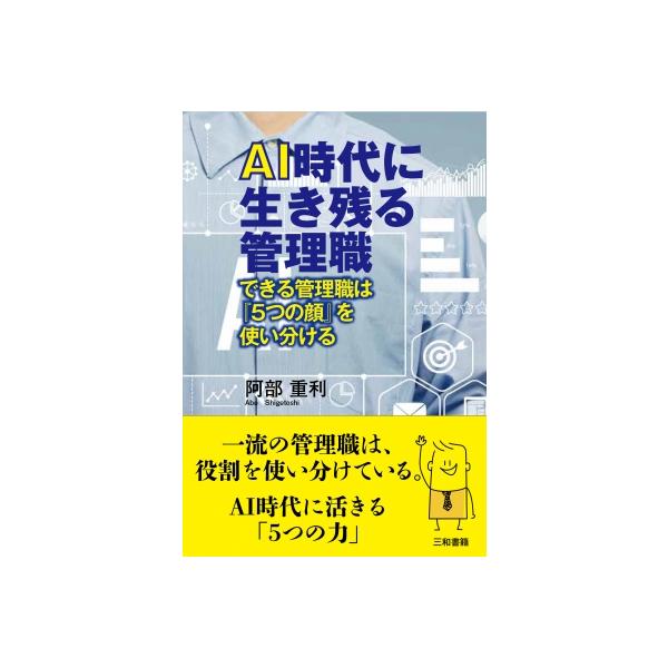 発売日:2026年07月 / ジャンル:ビジネス・経済 / フォーマット:本 / 出版社:三和書籍 / 発売国:日本 / ISBN:9784862516695 / アーティストキーワード:阿部重利 内容詳細:一流の管理職は、役割を使い分けて...