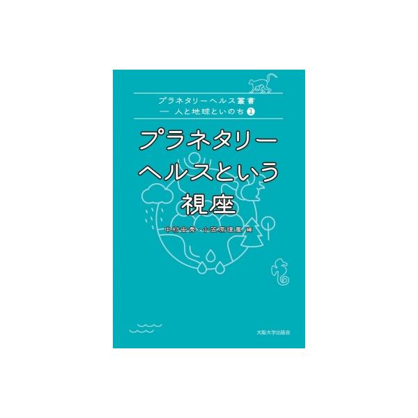 発売日:2026年06月 / ジャンル:物理・科学・医学 / フォーマット:全集・双書 / 出版社:大阪大学出版会 / 発売国:日本 / ISBN:9784872598650 / アーティストキーワード:中村安秀 内容詳細:地球と、地球に生...