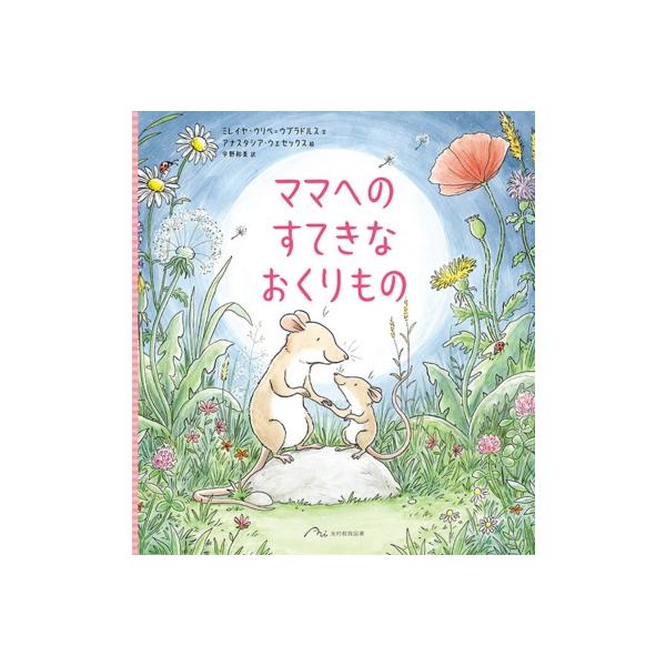 発売日:2026年07月 / ジャンル:文芸 / フォーマット:絵本 / 出版社:光村教育図書 / 発売国:日本 / ISBN:9784895721806 / アーティストキーワード:ミレイヤ・ウリベ・ウブラドルス 内容詳細:ママのお誕生日...