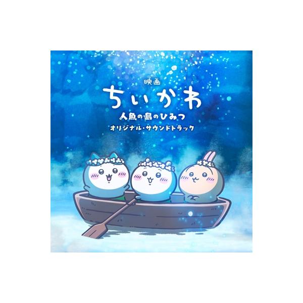 発売日:2026年07月24日 / ジャンル:サウンドトラック / フォーマット:CD / 組み枚数:1 / レーベル:Qtory Inc. / 発売国:日本 / 商品番号:QTRY-0001 / アーティストキーワード:ちいかわ