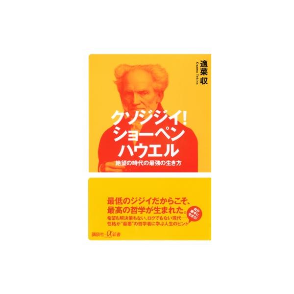 発売日:2026年07月 / ジャンル:哲学・歴史・宗教 / フォーマット:新書 / 出版社:講談社 / 発売国:日本 / ISBN:9784065442883 / アーティストキーワード:適菜収 内容詳細:最低のジジイだからこそ、最高の哲...