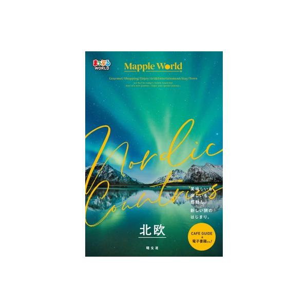 発売日:2026年06月 / ジャンル:実用・ホビー / フォーマット:全集・双書 / 出版社:昭文社 / 発売国:日本 / ISBN:9784398165138 / アーティストキーワード:マップル編集部 内容詳細:日本でも人気が高い北欧...