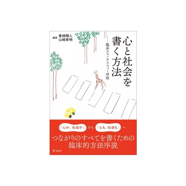 発売日:2026年09月 / ジャンル:哲学・歴史・宗教 / フォーマット:本 / 出版社:金剛出版 / 発売国:日本 / ISBN:9784772422031 / アーティストキーワード:東畑開人 内容詳細:構造と個人がせめぎあう臨床現場...
