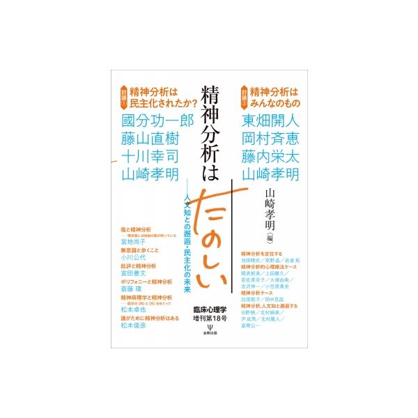 発売日:2026年08月 / ジャンル:哲学・歴史・宗教 / フォーマット:本 / 出版社:金剛出版 / 発売国:日本 / ISBN:9784772422062 / アーティストキーワード:山崎孝明 内容詳細:精神分析はよみがえることができ...