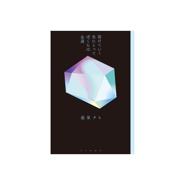 発売日:2026年06月 / ジャンル:文芸 / フォーマット:本 / 出版社:リトルモア / 発売国:日本 / ISBN:9784898156261 / アーティストキーワード:最果タヒ 内容詳細:きみやぼくや空や街に、私たちはいつも、最...