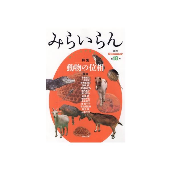 発売日:2026年06月 / ジャンル:文芸 / フォーマット:ムック / 出版社:洪水企画 / 発売国:日本 / ISBN:9784909385642 / アーティストキーワード:洪水企画 内容詳細:みらいらん18号は特集「動物の位相」を...