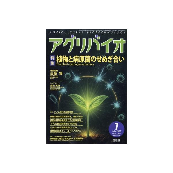 発売日:2026年07月 / ジャンル:雑誌（専門） / フォーマット:雑誌 / 出版社:北隆館 / 発売国:日本 / ISBN:013270726 / アーティストキーワード:月刊 アグリバイオ編集部 内容詳細:植物と病原菌のせめぎ合い