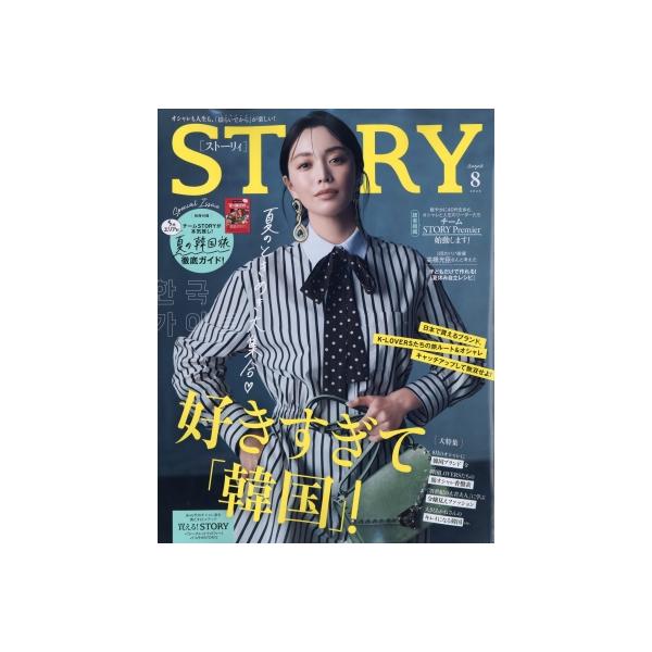 発売日:2026年07月 / ジャンル:雑誌（情報） / フォーマット:雑誌 / 出版社:光文社 / 発売国:日本 / ISBN:054830826 / アーティストキーワード:Story (Magazine) Story 　ストーリー　女...