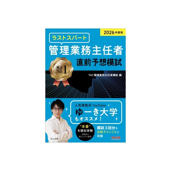 発売日:2026年08月 / ジャンル:社会・政治 / フォーマット:本 / 出版社:ＴＡＣ / 発売国:日本 / ISBN:9784300120309 / アーティストキーワード:Tac管理業務主任者講座 内容詳細:“本番”を疑似体験。試...