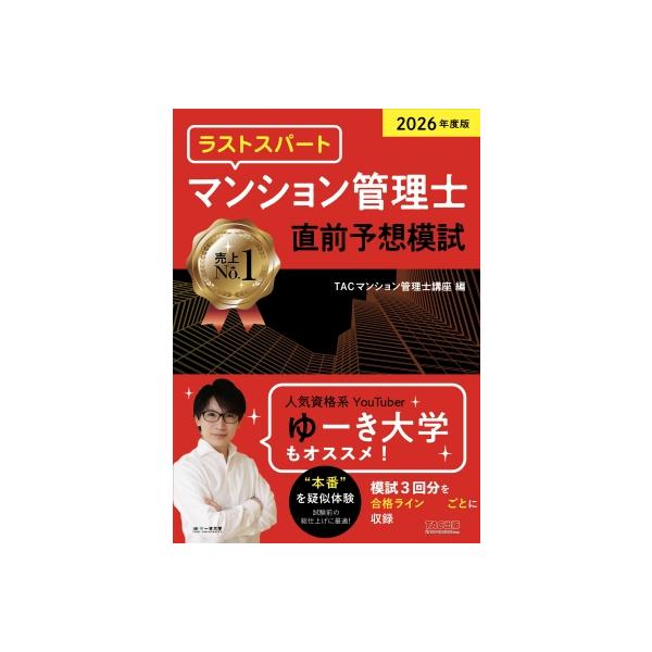 発売日:2026年08月 / ジャンル:社会・政治 / フォーマット:本 / 出版社:Tac出版 / 発売国:日本 / ISBN:9784300120354 / アーティストキーワード:Tacマンション管理士講座 内容詳細:人気資格系You...