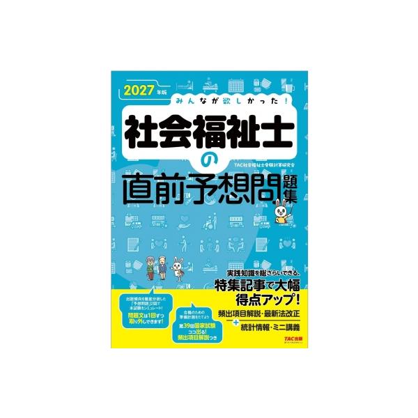 発売日:2026年08月 / ジャンル:社会・政治 / フォーマット:本 / 出版社:ＴＡＣ / 発売国:日本 / ISBN:9784300121818 / アーティストキーワード:Tac社会福祉士受験対策研究会 内容詳細:第39回社会福祉...