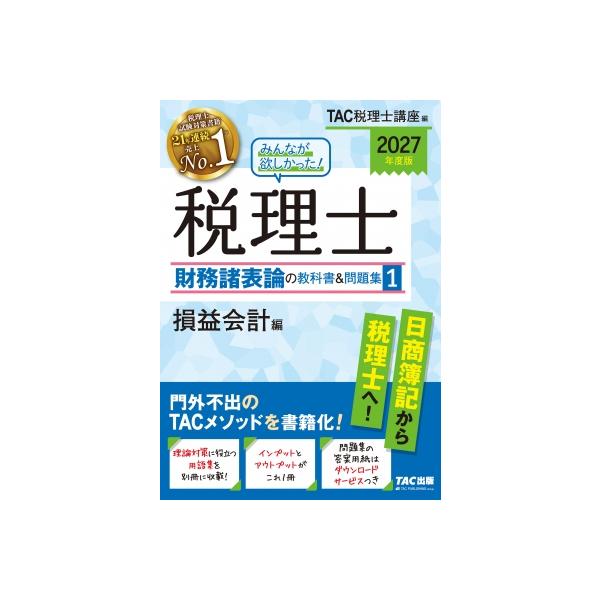 発売日:2026年08月 / ジャンル:社会・政治 / フォーマット:本 / 出版社:ＴＡＣ / 発売国:日本 / ISBN:9784300121924 / アーティストキーワード:Tac株式会社税理士講座 内容詳細:門外不出のＴＡＣメソッ...