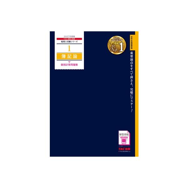 発売日:2026年08月 / ジャンル:社会・政治 / フォーマット:本 / 出版社:ＴＡＣ / 発売国:日本 / ISBN:9784300122013 / アーティストキーワード:Tac株式会社税理士講座 内容詳細:税理士試験簿記論の論点...