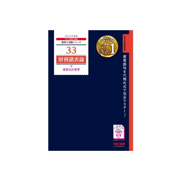 発売日:2026年08月 / ジャンル:社会・政治 / フォーマット:本 / 出版社:Tac出版 / 発売国:日本 / ISBN:9784300122334 / アーティストキーワード:Tac株式会社税理士講座 内容詳細:税理士試験財務諸表...