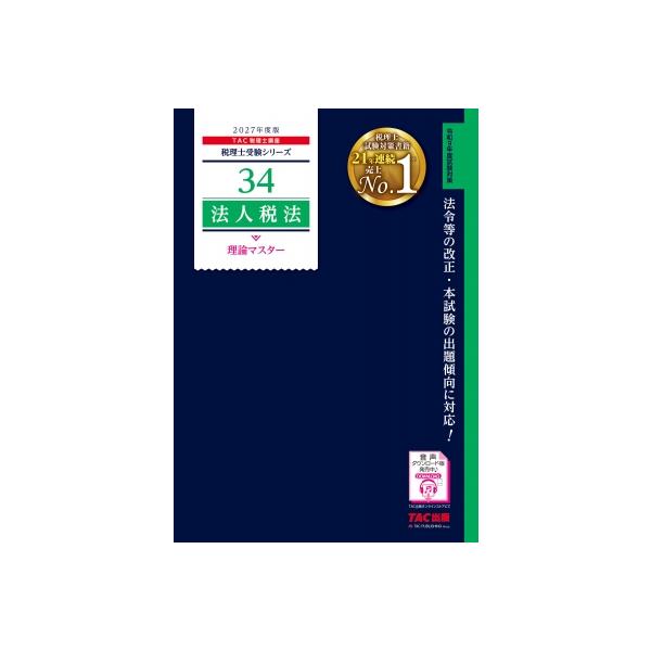 発売日:2026年08月 / ジャンル:社会・政治 / フォーマット:本 / 出版社:ＴＡＣ / 発売国:日本 / ISBN:9784300122341 / アーティストキーワード:Tac株式会社税理士講座 内容詳細:税理士試験法人税法の基...