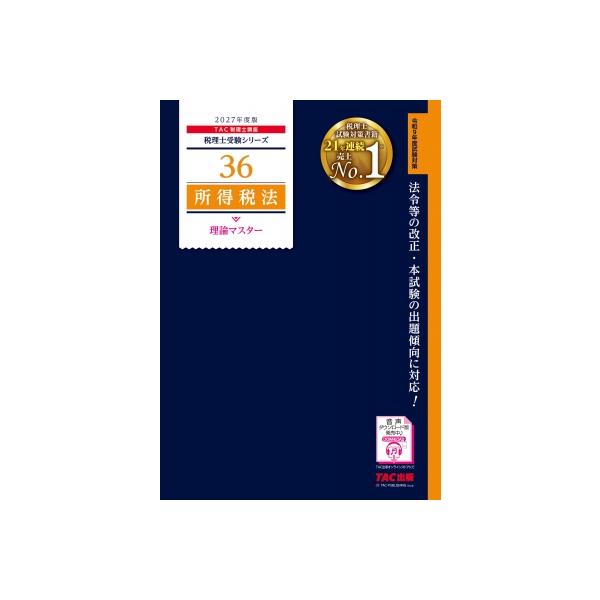 発売日:2026年08月 / ジャンル:社会・政治 / フォーマット:本 / 出版社:ＴＡＣ / 発売国:日本 / ISBN:9784300122365 / アーティストキーワード:Tac株式会社税理士講座 内容詳細:税理士試験所得税法の基...