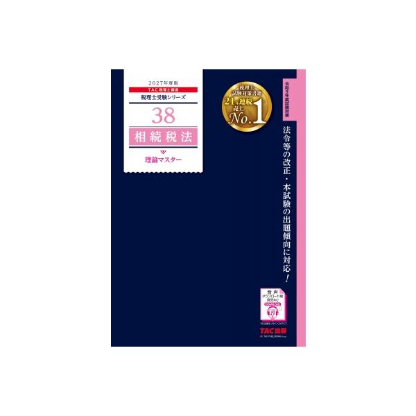 発売日:2026年08月 / ジャンル:社会・政治 / フォーマット:本 / 出版社:ＴＡＣ / 発売国:日本 / ISBN:9784300122389 / アーティストキーワード:Tac株式会社税理士講座 内容詳細:税理士試験相続税法の基...