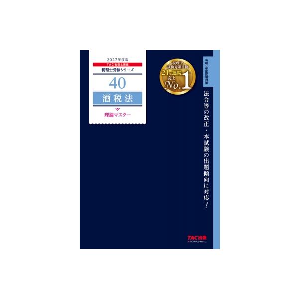 発売日:2026年08月 / ジャンル:社会・政治 / フォーマット:本 / 出版社:Tac出版 / 発売国:日本 / ISBN:9784300122402 / アーティストキーワード:Tac株式会社税理士講座 内容詳細:税理士試験酒税法の...
