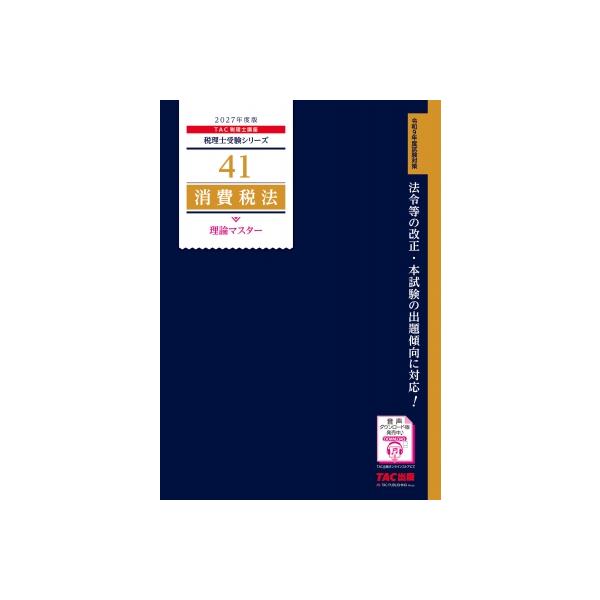 発売日:2026年08月 / ジャンル:社会・政治 / フォーマット:本 / 出版社:ＴＡＣ / 発売国:日本 / ISBN:9784300122419 / アーティストキーワード:Tac株式会社税理士講座 内容詳細:税理士試験消費税法の基...