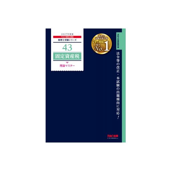発売日:2026年08月 / ジャンル:社会・政治 / フォーマット:本 / 出版社:Tac出版 / 発売国:日本 / ISBN:9784300122433 / アーティストキーワード:Tac株式会社税理士講座 内容詳細:税理士試験固定資産...
