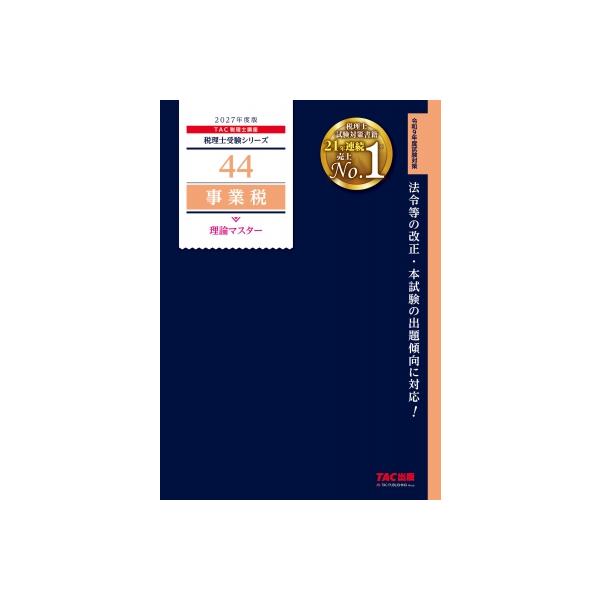 発売日:2026年08月 / ジャンル:社会・政治 / フォーマット:本 / 出版社:Tac出版 / 発売国:日本 / ISBN:9784300122440 / アーティストキーワード:Tac株式会社税理士講座 内容詳細:税理士試験事業税の...