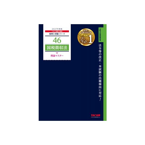発売日:2026年08月 / ジャンル:社会・政治 / フォーマット:本 / 出版社:Tac出版 / 発売国:日本 / ISBN:9784300122464 / アーティストキーワード:Tac株式会社税理士講座 内容詳細:税理士試験国税徴収...