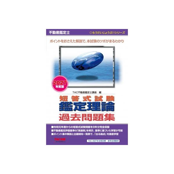 発売日:2026年08月 / ジャンル:社会・政治 / フォーマット:本 / 出版社:Tac出版 / 発売国:日本 / ISBN:9784300122846 / アーティストキーワード:Tac株式会社不動産鑑定士講座 内容詳細:不動産鑑定士...