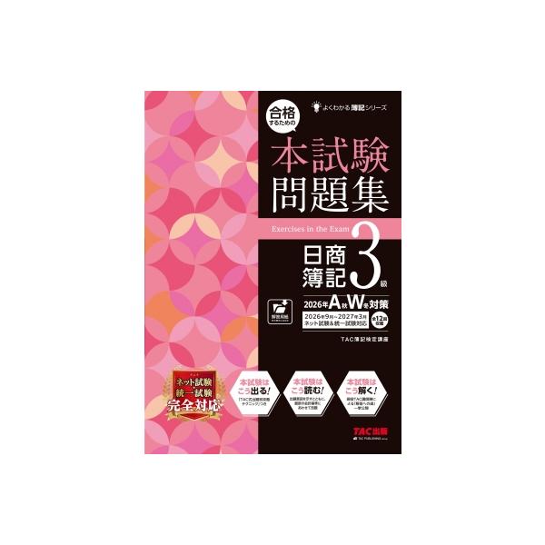 発売日:2026年08月 / ジャンル:社会・政治 / フォーマット:本 / 出版社:ＴＡＣ / 発売国:日本 / ISBN:9784300122938 / アーティストキーワード:Tac株式会社簿記検定講座 内容詳細:日商簿記検定3級対策...