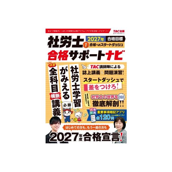 発売日:2026年08月 / ジャンル:社会・政治 / フォーマット:本 / 出版社:ＴＡＣ / 発売国:日本 / ISBN:9784300123515 / アーティストキーワード:Tac出版編集部 内容詳細:社労士学習がみえる全科目横断講...