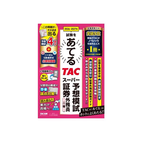 発売日:2026年08月 / ジャンル:社会・政治 / フォーマット:本 / 出版社:ＴＡＣ / 発売国:日本 / ISBN:9784300123874 / アーティストキーワード:Tac株式会社証券外務員講座 内容詳細:この問題がそのまま...