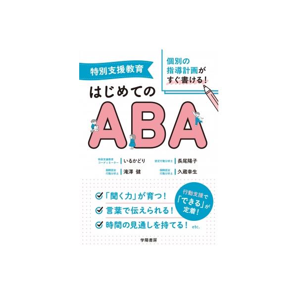 発売日:2026年08月 / ジャンル:語学・教育・辞書 / フォーマット:本 / 出版社:学陽書房 / 発売国:日本 / ISBN:9784313655652 / アーティストキーワード:いるかどり 内容詳細:ＡＢＡを学校現場で使える支援...