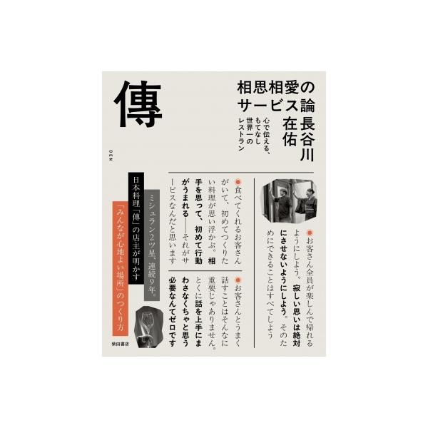発売日:2026年07月 / ジャンル:ビジネス・経済 / フォーマット:本 / 出版社:柴田書店 / 発売国:日本 / ISBN:9784388064069 / アーティストキーワード:長谷川在祐 内容詳細:親しみやすさにあふれたサービス...