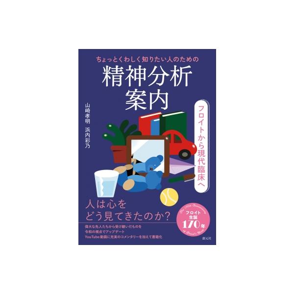 発売日:2026年08月 / ジャンル:哲学・歴史・宗教 / フォーマット:本 / 出版社:創元社 / 発売国:日本 / ISBN:9784422118598 / アーティストキーワード:山崎孝明 内容詳細:フロイトの「無意識」や「転移」と...