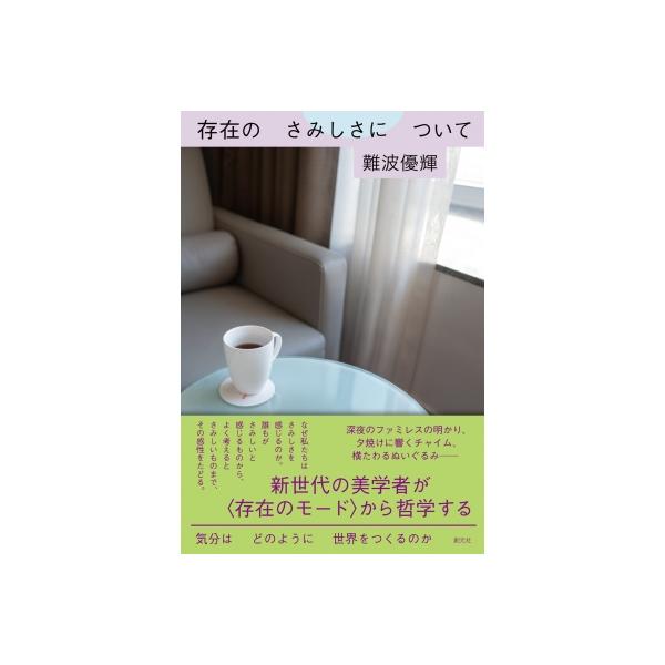 発売日:2026年08月 / ジャンル:哲学・歴史・宗教 / フォーマット:本 / 出版社:創元社 / 発売国:日本 / ISBN:9784422130132 / アーティストキーワード:難波優輝 内容詳細:深夜のファミレスの明かり、夕焼け...