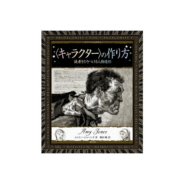 発売日:2026年08月 / ジャンル:文芸 / フォーマット:全集・双書 / 出版社:創元社 / 発売国:日本 / ISBN:9784422215716 / アーティストキーワード:エイミー・ジョーンズ 内容詳細:作者は言葉で魅力的な主人...