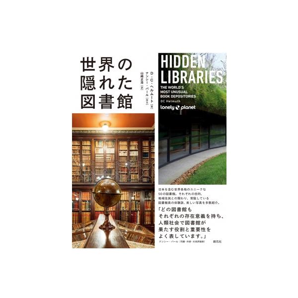 発売日:2026年08月 / ジャンル:社会・政治 / フォーマット:本 / 出版社:創元社 / 発売国:日本 / ISBN:9784422311081 / アーティストキーワード:D・c・ヘルムート 内容詳細:「どの図書館もそれぞれの存在...