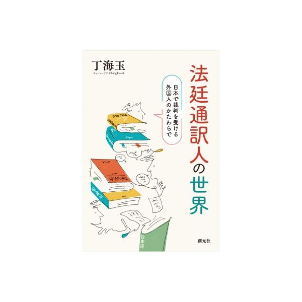 発売日:2026年08月 / ジャンル:社会・政治 / フォーマット:本 / 出版社:創元社 / 発売国:日本 / ISBN:9784422360249 / アーティストキーワード:丁海玉 内容詳細:わずかな言い回しの違いが人生を変えること...