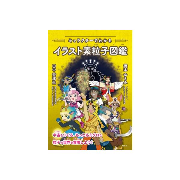 発売日:2026年08月 / ジャンル:物理・科学・医学 / フォーマット:本 / 出版社:創元社 / 発売国:日本 / ISBN:9784422400808 / アーティストキーワード:田中香津生 内容詳細:この宇宙を構成する最小の粒子で...