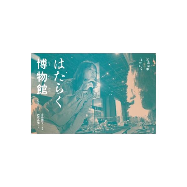発売日:2026年08月 / ジャンル:アート・エンタメ / フォーマット:全集・双書 / 出版社:創元社 / 発売国:日本 / ISBN:9784422702032 / アーティストキーワード:吉田亮人 (写真家) 内容詳細:朝から晩まで...