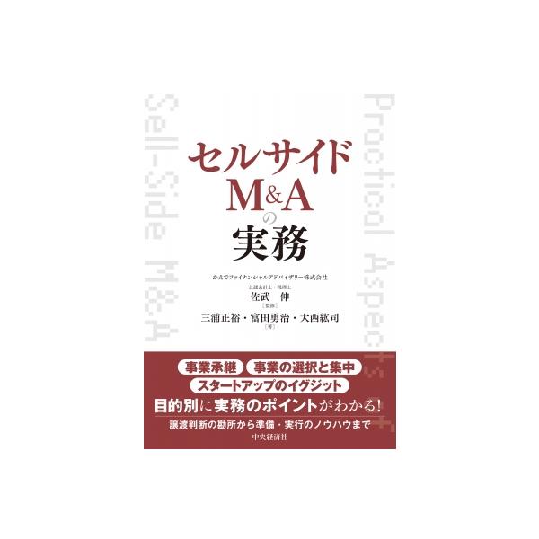 発売日:2026年06月 / ジャンル:ビジネス・経済 / フォーマット:本 / 出版社:中央経済社 / 発売国:日本 / ISBN:9784502582813 / アーティストキーワード:佐武伸 内容詳細:セルサイド（売主）とバイサイド（...
