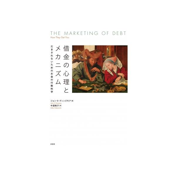 発売日:2026年08月 / ジャンル:文芸 / フォーマット:本 / 出版社:原書房 / 発売国:日本 / ISBN:9784562076994 / アーティストキーワード:ジョン・b・ディンズモア 内容詳細:あなたの“お金の常識”は、操...