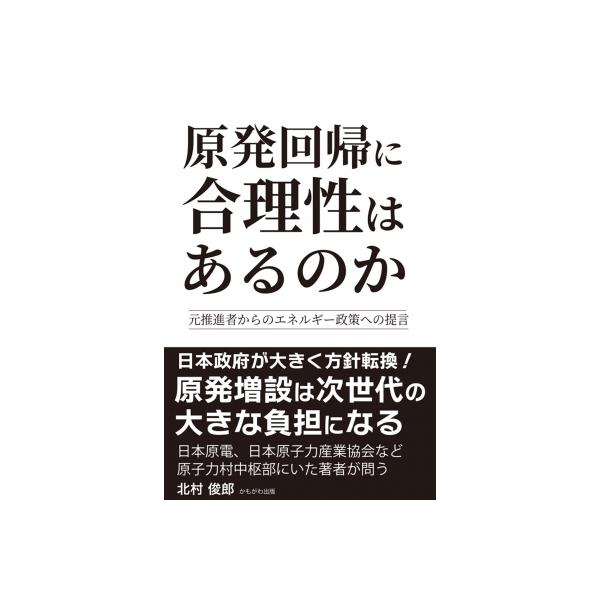 発売日:2026年07月 / ジャンル:社会・政治 / フォーマット:本 / 出版社:かもがわ出版 / 発売国:日本 / ISBN:9784780314441 / アーティストキーワード:北村俊郎 内容詳細:日本政府は2022年に方針転換し...