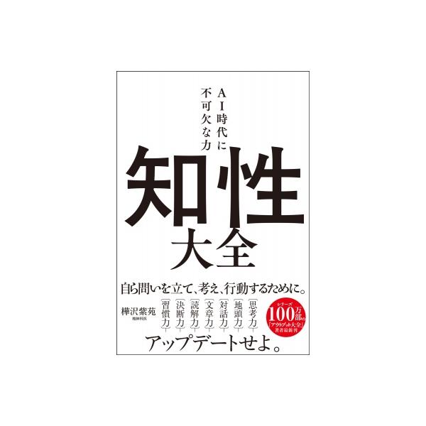発売日:2026年08月 / ジャンル:社会・政治 / フォーマット:本 / 出版社:サンクチュアリ出版 / 発売国:日本 / ISBN:9784801401730 / アーティストキーワード:樺沢紫苑