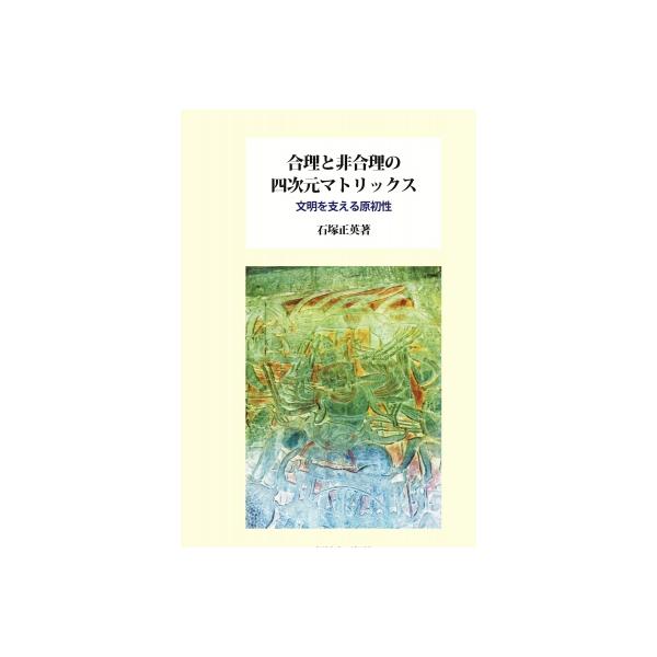 発売日:2026年07月 / ジャンル:社会・政治 / フォーマット:本 / 出版社:柘植書房新社 / 発売国:日本 / ISBN:9784806807926 / アーティストキーワード:石塚正英 内容詳細:本書の第一部で、生成AIなど先端...