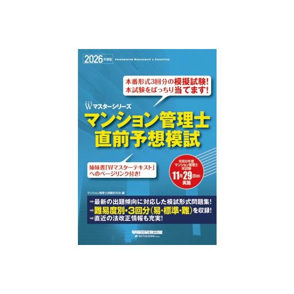発売日:2026年08月 / ジャンル:社会・政治 / フォーマット:全集・双書 / 出版社:早稲田経営出版 / 発売国:日本 / ISBN:9784847153457 / アーティストキーワード:マンション管理士試験研究会 内容詳細:最新...
