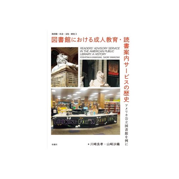 発売日:2026年06月 / ジャンル:社会・政治 / フォーマット:本 / 出版社:松籟社 / 発売国:日本 / ISBN:9784879844781 / アーティストキーワード:川崎良孝 内容詳細:アメリカの公立図書館における、成人教育...