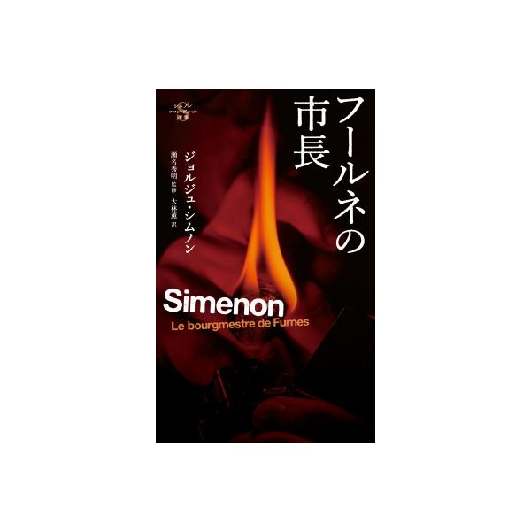 発売日:2026年06月 / ジャンル:文芸 / フォーマット:本 / 出版社:東宣出版 / 発売国:日本 / ISBN:9784885881220 / アーティストキーワード:ジョルジュ・シムノン 内容詳細:シムノン中期の傑作??北海近く...
