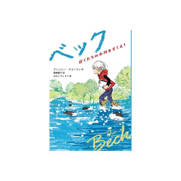 発売日:2026年07月 / ジャンル:文芸 / フォーマット:本 / 出版社:岩波書店 / 発売国:日本 / ISBN:9784001160611 / アーティストキーワード:アンソニー・マゴーワン 内容詳細:ベック――それは住宅街をぬけ...