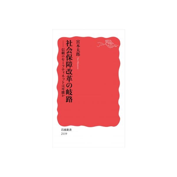 発売日:2026年07月 / ジャンル:社会・政治 / フォーマット:新書 / 出版社:岩波書店 / 発売国:日本 / ISBN:9784004321194 / アーティストキーワード:宮本太郎 内容詳細:なぜ社会保障制度改革は失敗を繰り返...