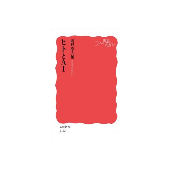 発売日:2026年07月 / ジャンル:物理・科学・医学 / フォーマット:新書 / 出版社:岩波書店 / 発売国:日本 / ISBN:9784004321224 / アーティストキーワード:岡野原大輔 内容詳細:AIと共に生きるうえで、私...